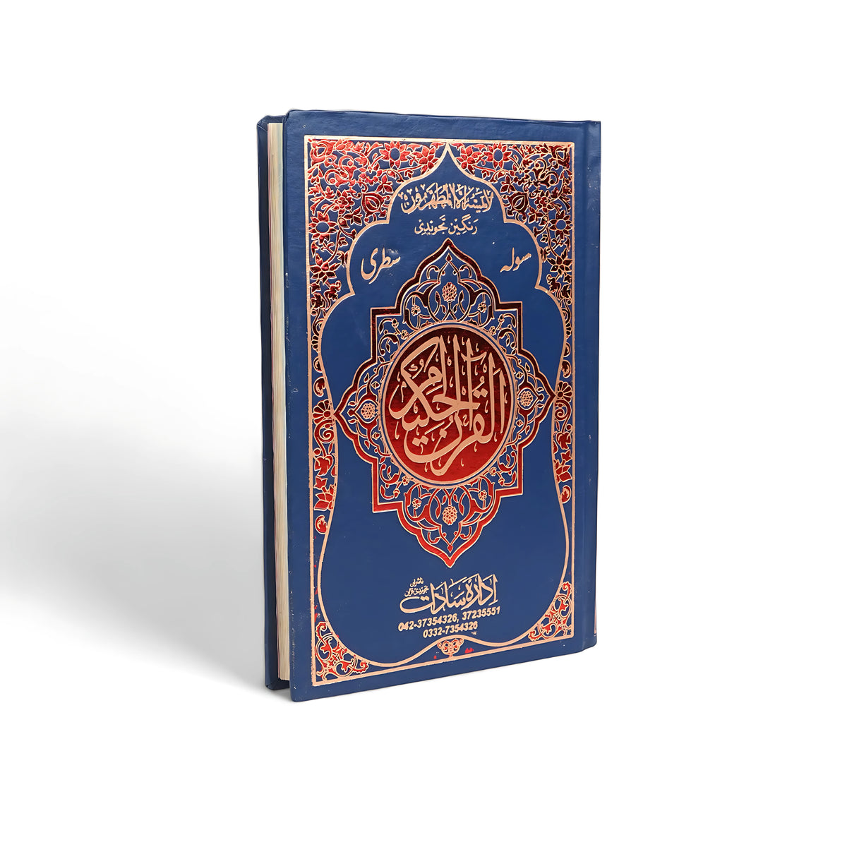 Al-Quran Al-Kareem - Tajweedi Mushaf (Large Size) — Azeem Books