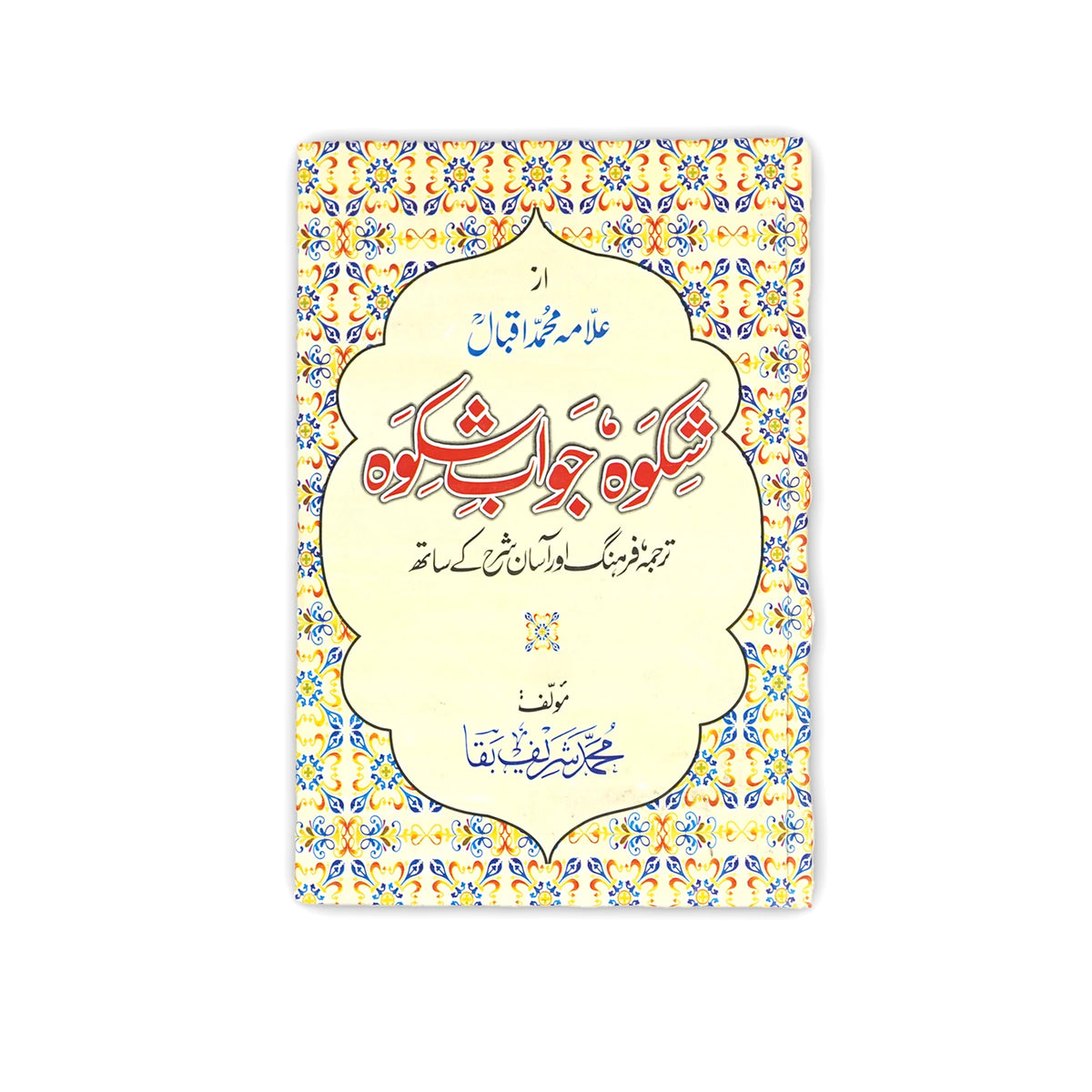 Shikwa Jawab-e-Shikwa – Allama Muhammad Iqbal — Azeem Books